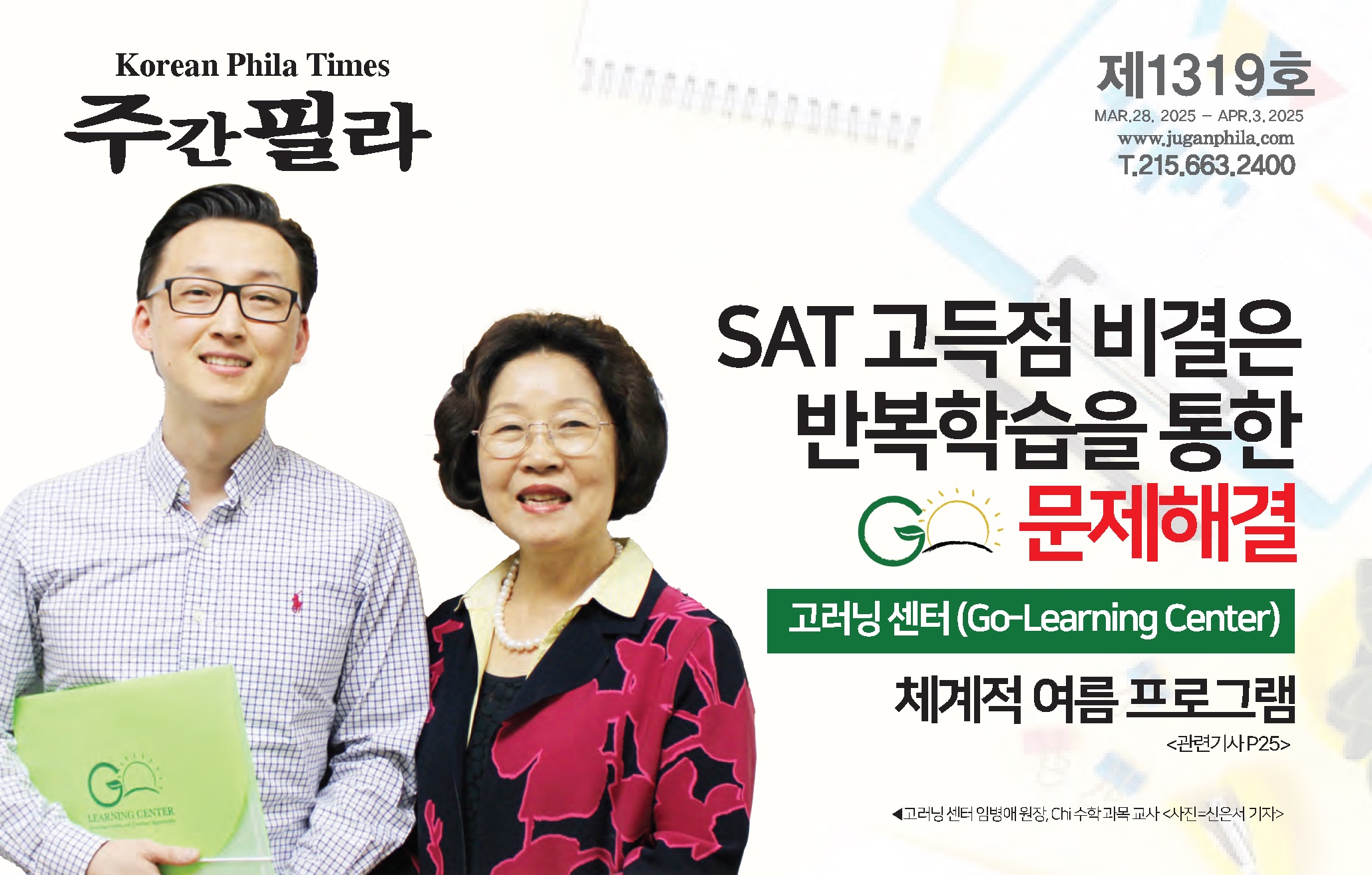 Vol. 1319 고러닝센터 Go Learning Center – Korean Phila Times | 주간필라